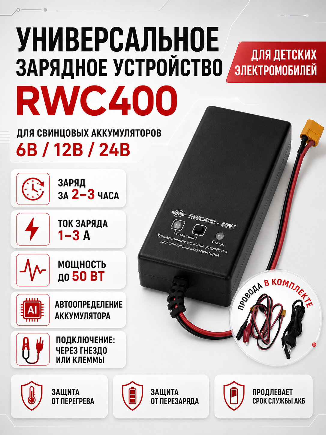 Универсальное зарядное устройство для свинцовых аккумуляторов 6В/12В/24В - RWC400