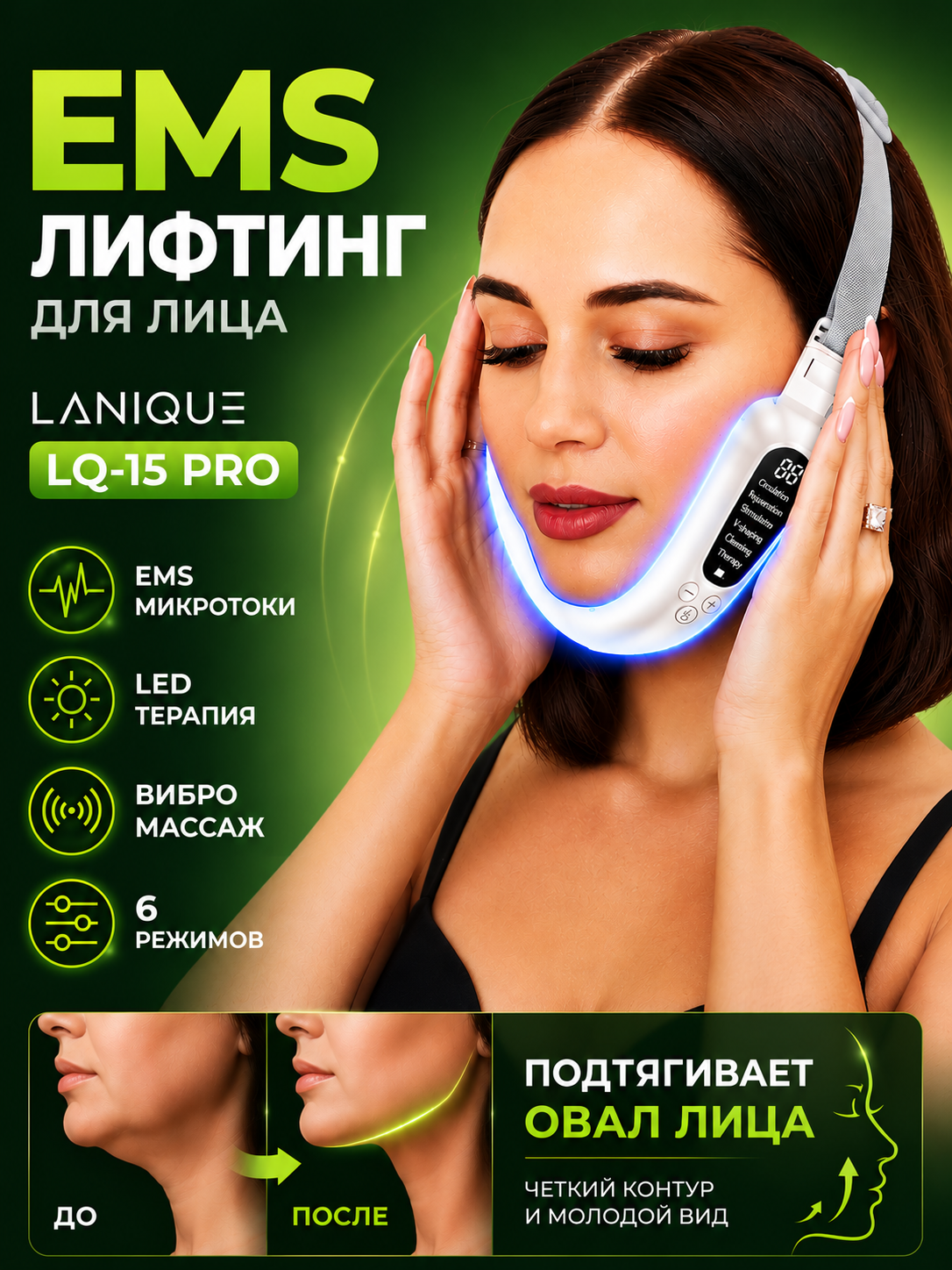 Бандаж-массажер для лица LANIQUE LQ-15 PRO