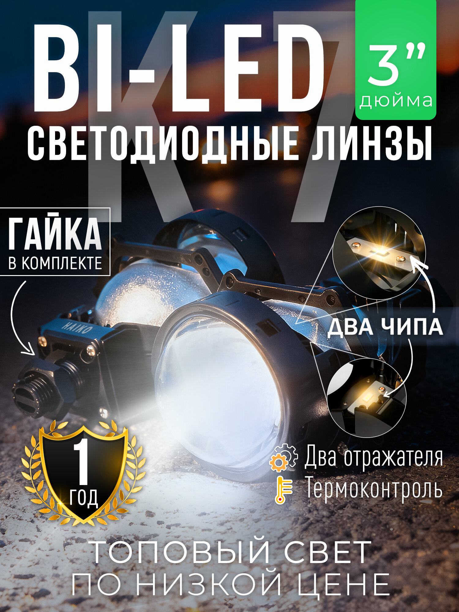 Светодиодные bi led би лед линзы в фару Haiko K7 Benefeciar под гайку 2шт by Criline