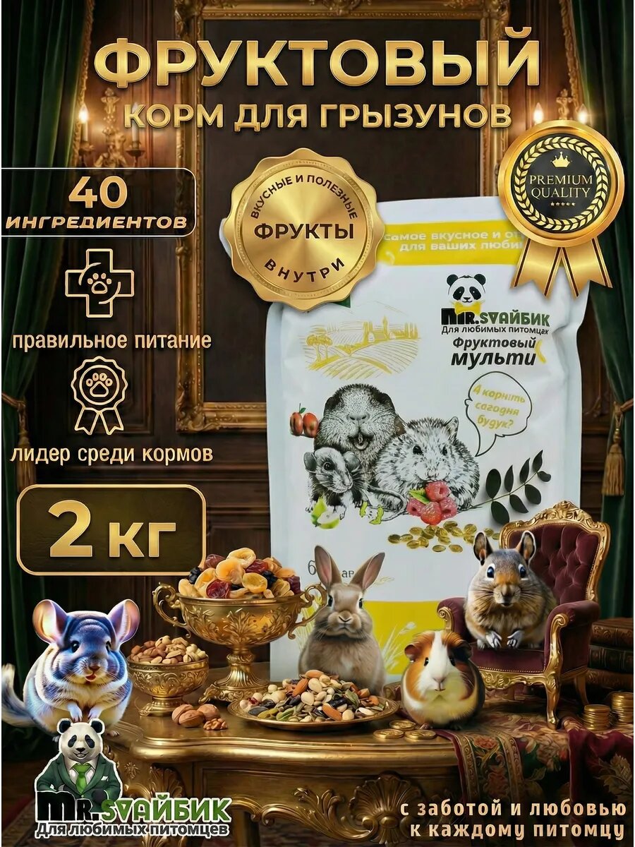 Корм для грызунов PREMIUM Фруктовый рацион 2кг для всех видов грызунов