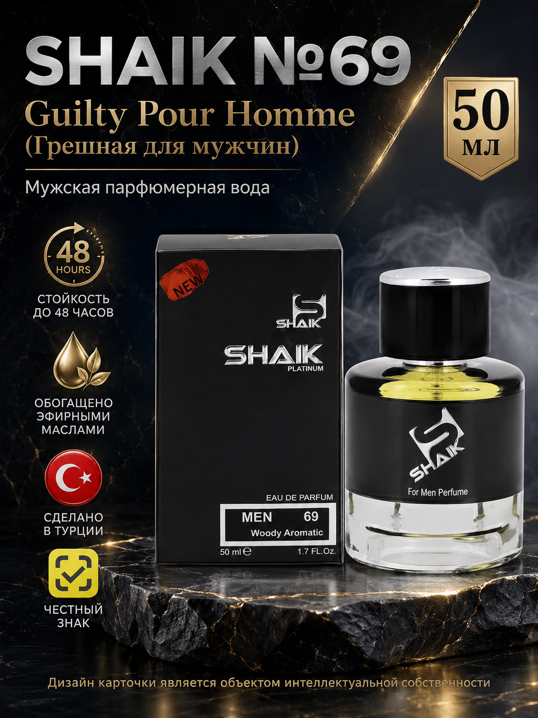Парфюмерная вода SHAIK №69 для мужчин 50 мл стойкий древесно-фужерный аромат, стойкие духи для мужчин