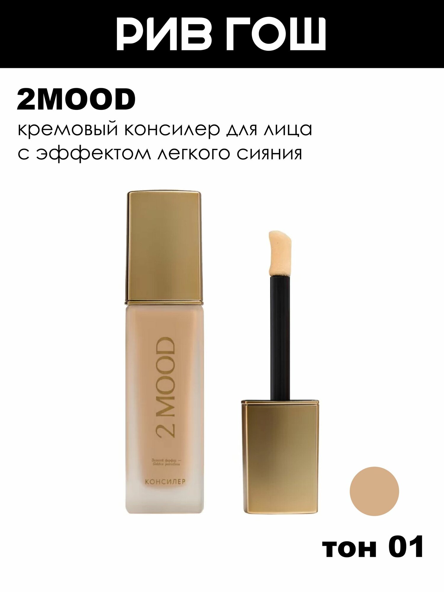 2MOOD Консилер Золотой Фарфор, 10 мл, 01 Radiant Moonstone Сияющий лунный камень