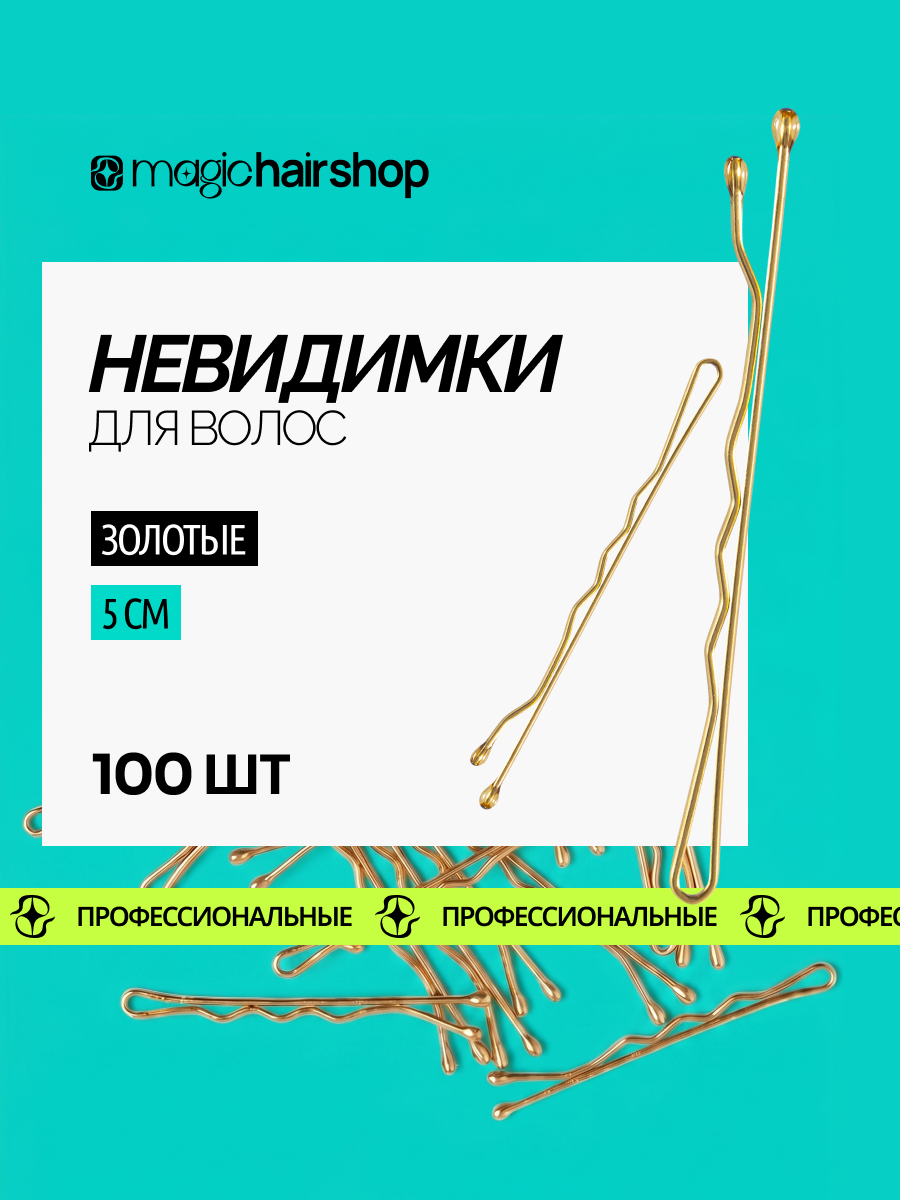 Невидимки для волос Magic Hair Shop металлические, с закругленными концами, золотые 5 см 100 шт