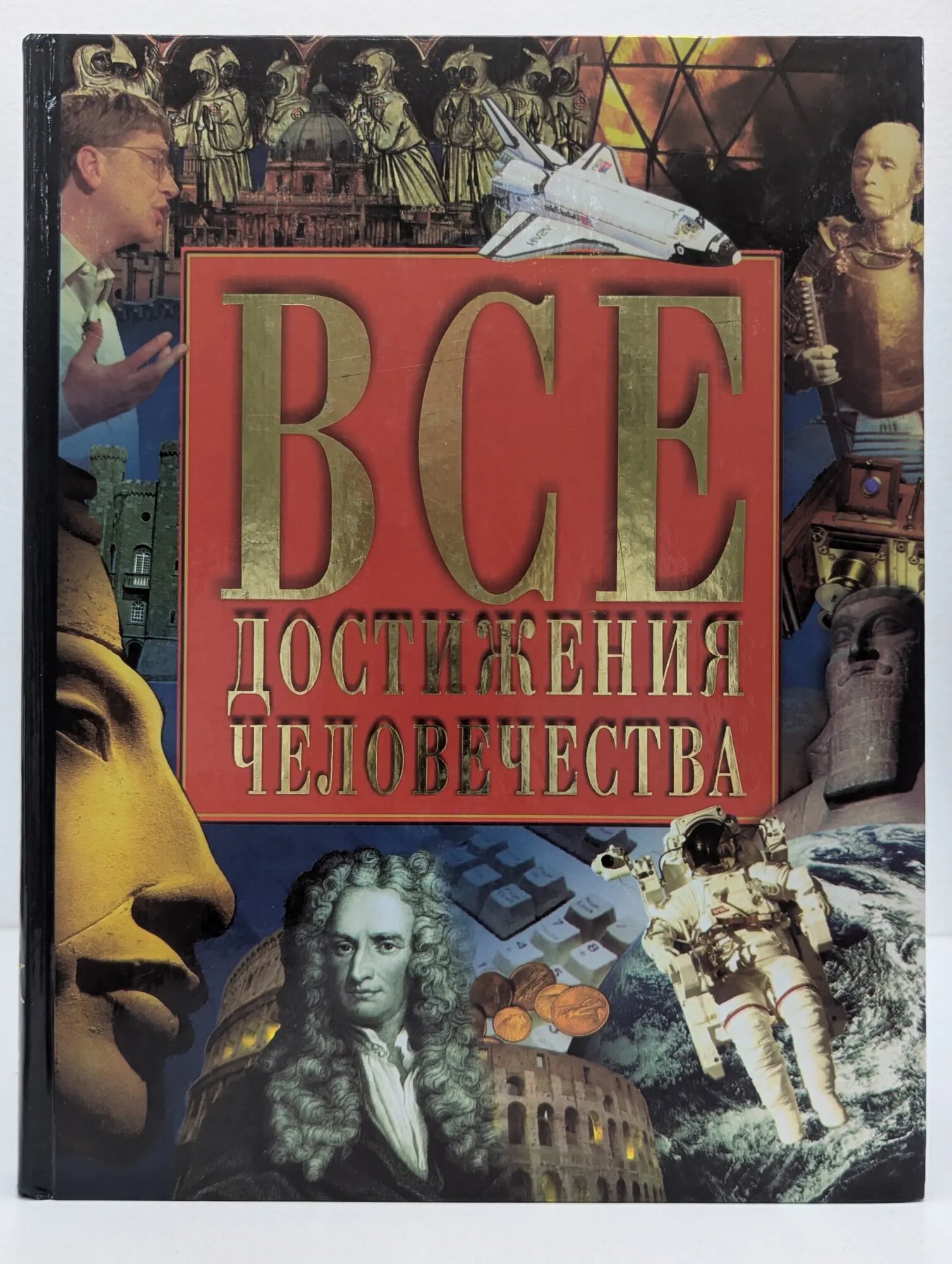 Все достижения человечества Макуиртер Норрис 2002