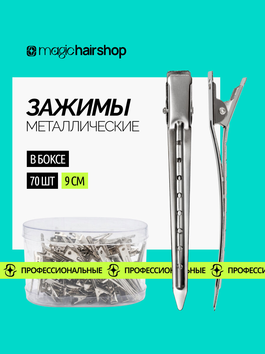 Металлические зажимы Magic Hair Shop, металл, 9 см, набор 70 шт