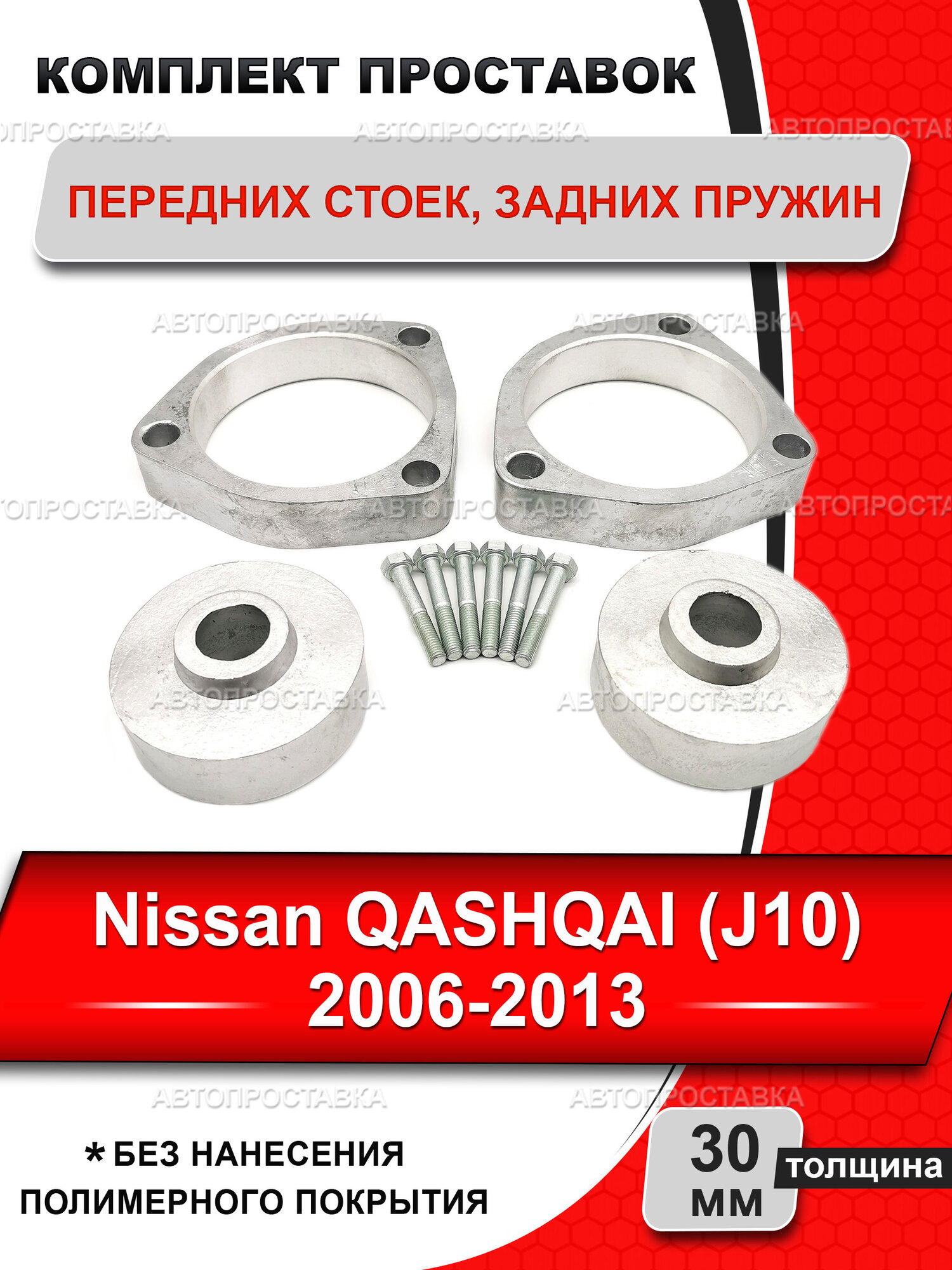 Комплект проставок 30 мм для Nissan QASHQAI (J10) 2006-2013, алюминий без покрытия 4 шт - увеличение клиренса