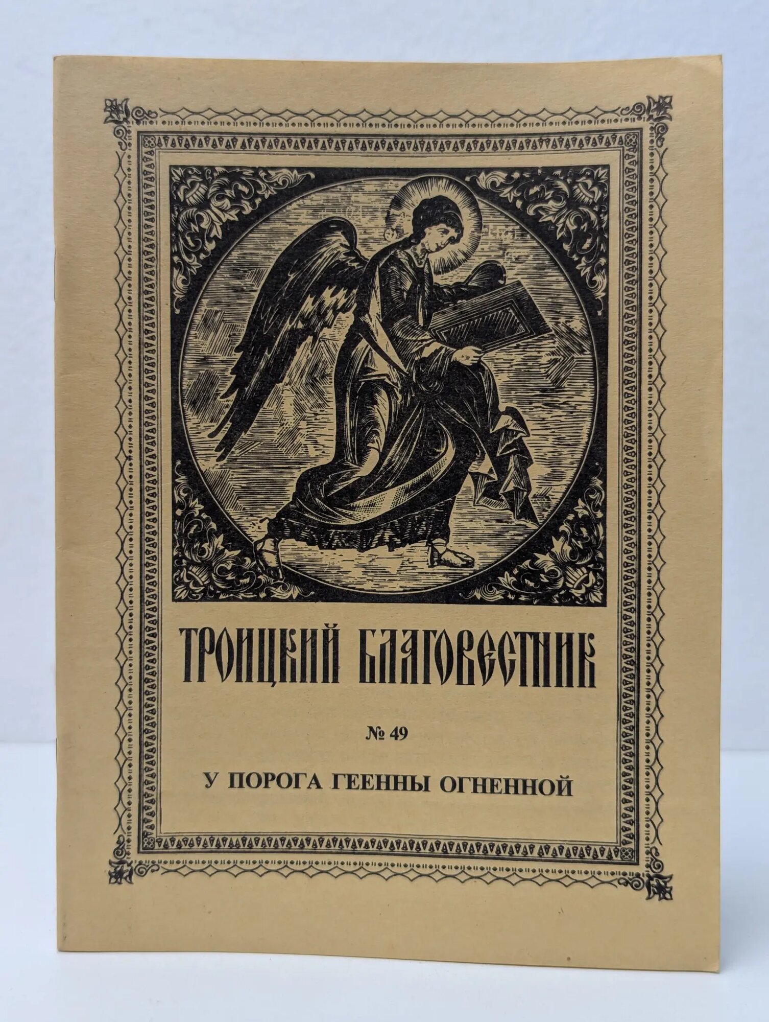 Троицкий благовестник. Выпуск № 49/1996 Сборник 1996