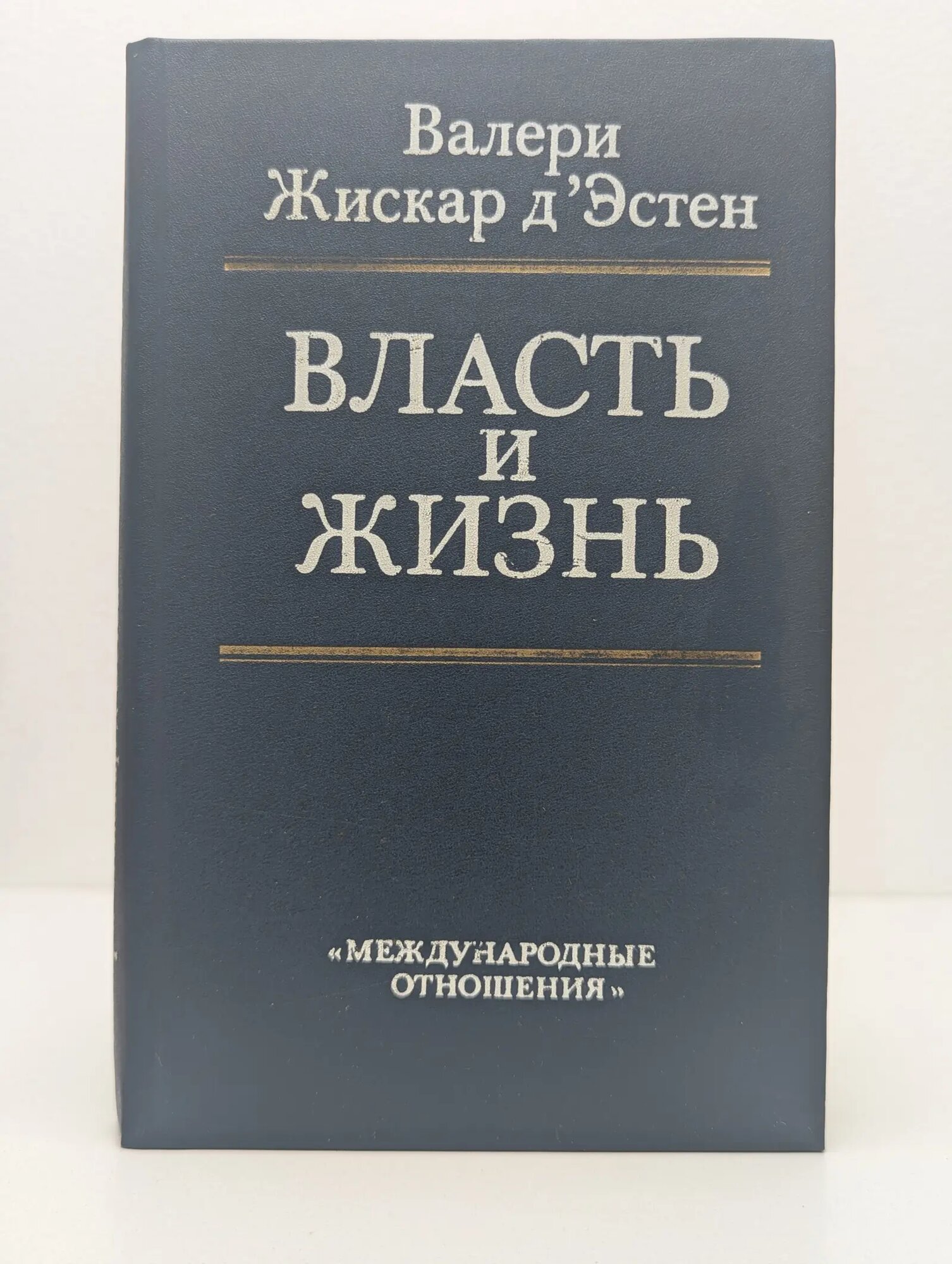 Власть и жизнь Жискар д'Эстен Валери 1990