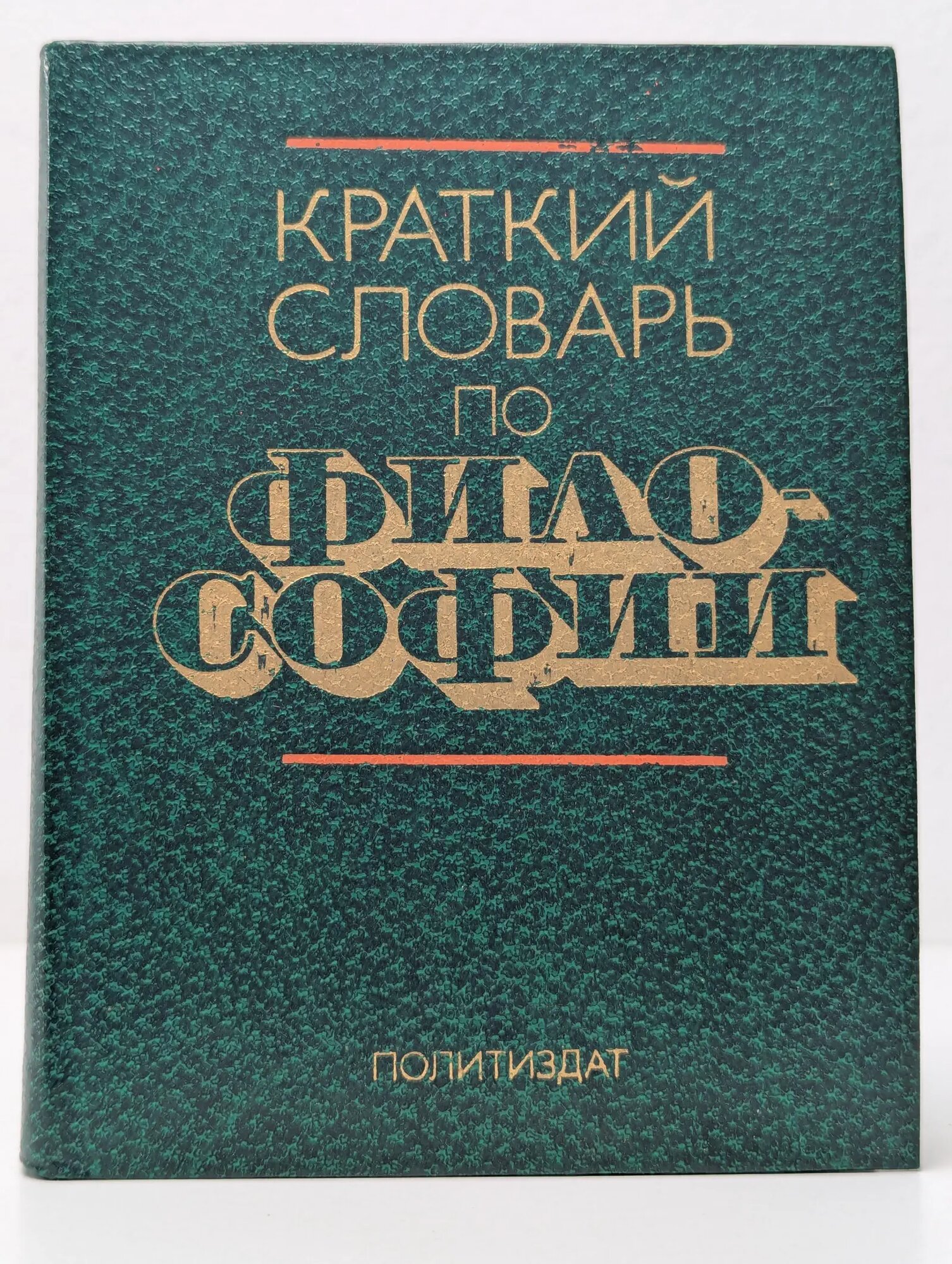 Краткий словарь по философии Блауберг Игорь Викторович, Пантин Игорь Константинович (ред.) 1982