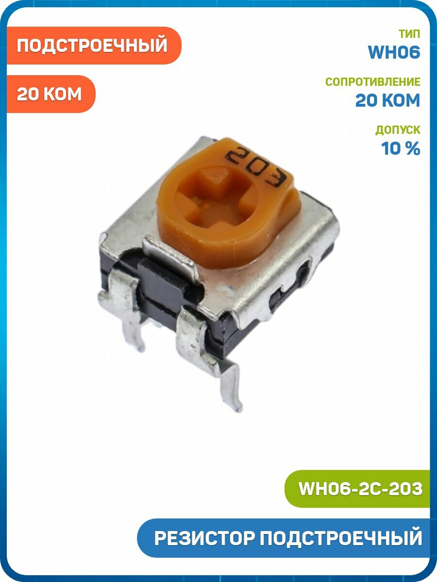 Резистор YILI подстроечный 20 кОм 10% (WH06-2C-203)