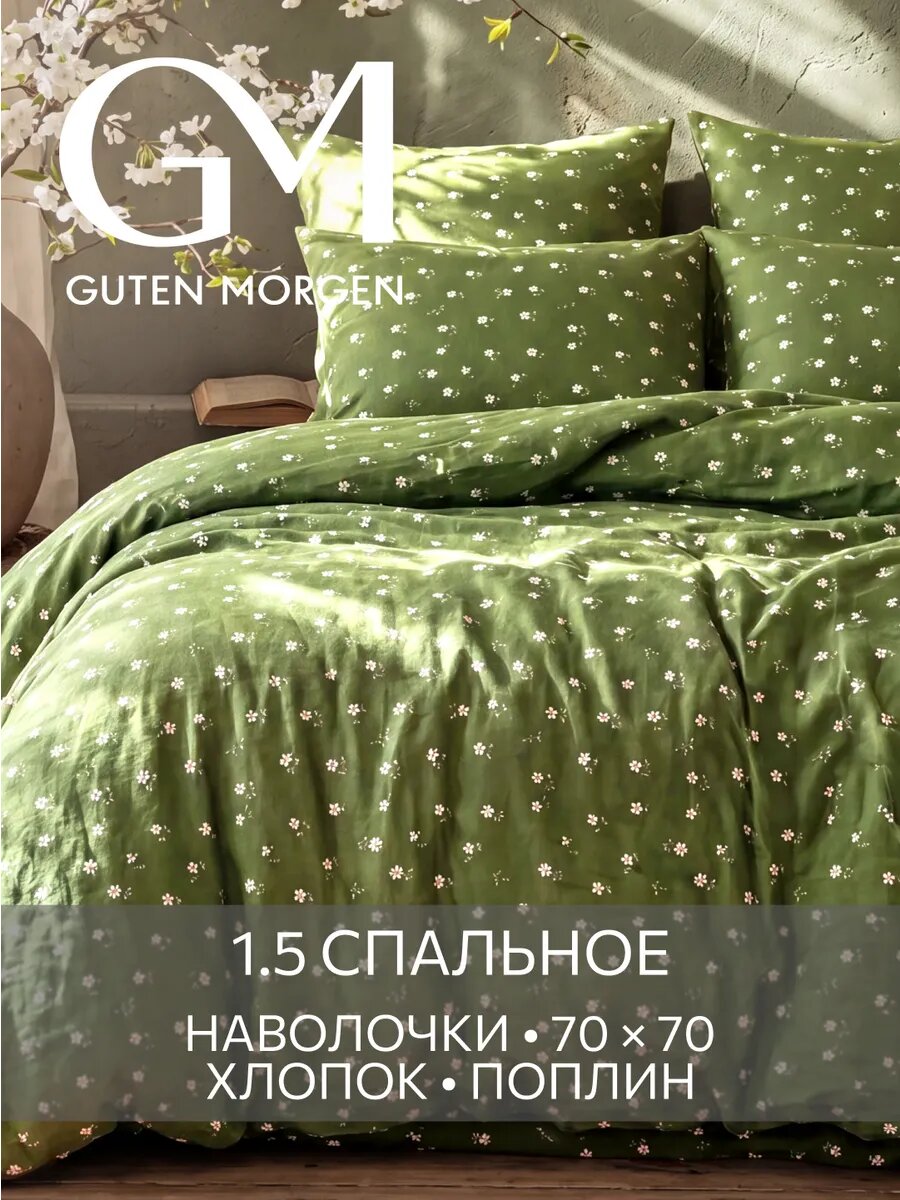 Постельное бельё Guten Morgen, поплин, хлопок, 1.5 спальный, Грасель