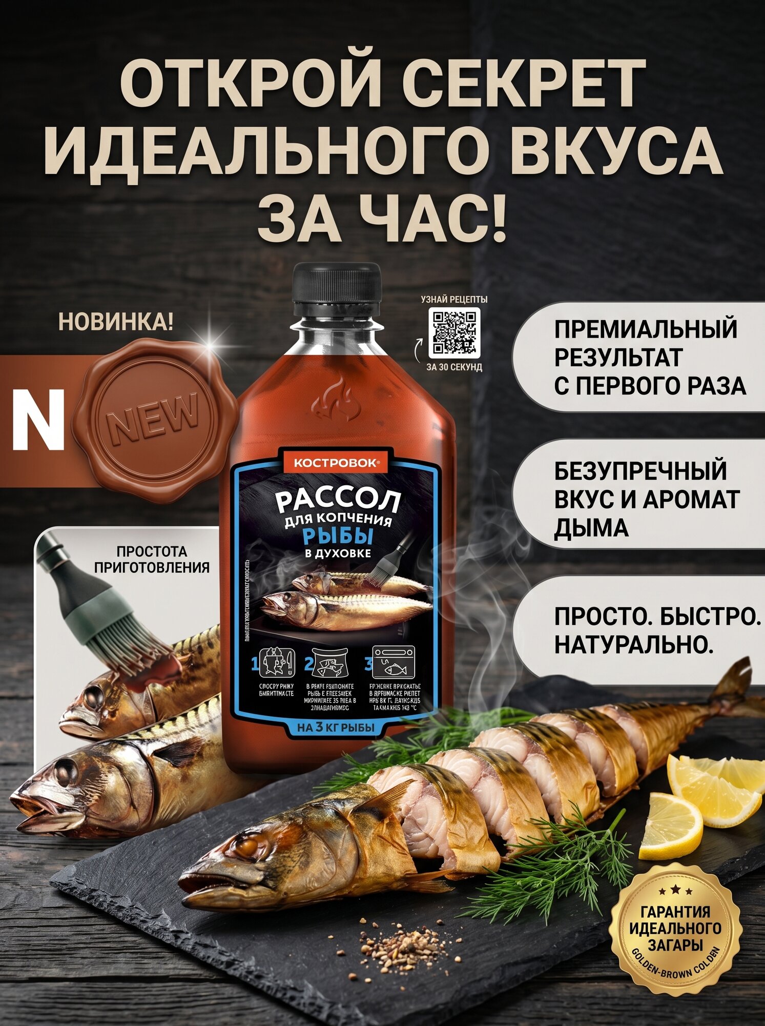 Рассол для горячего копчения Костровок , для рыбы в духовке, натуральная основа, 350 мл