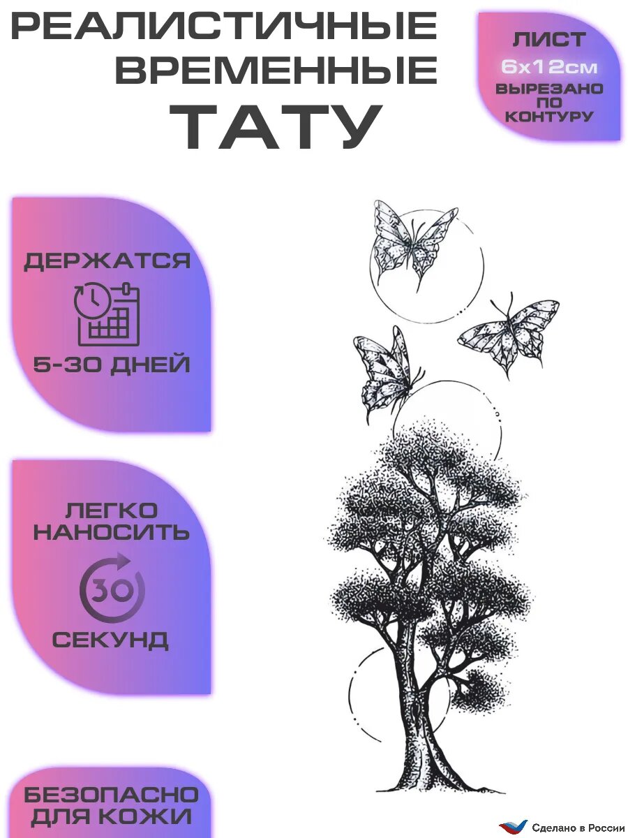 Временная татуировка бабочка и дерево