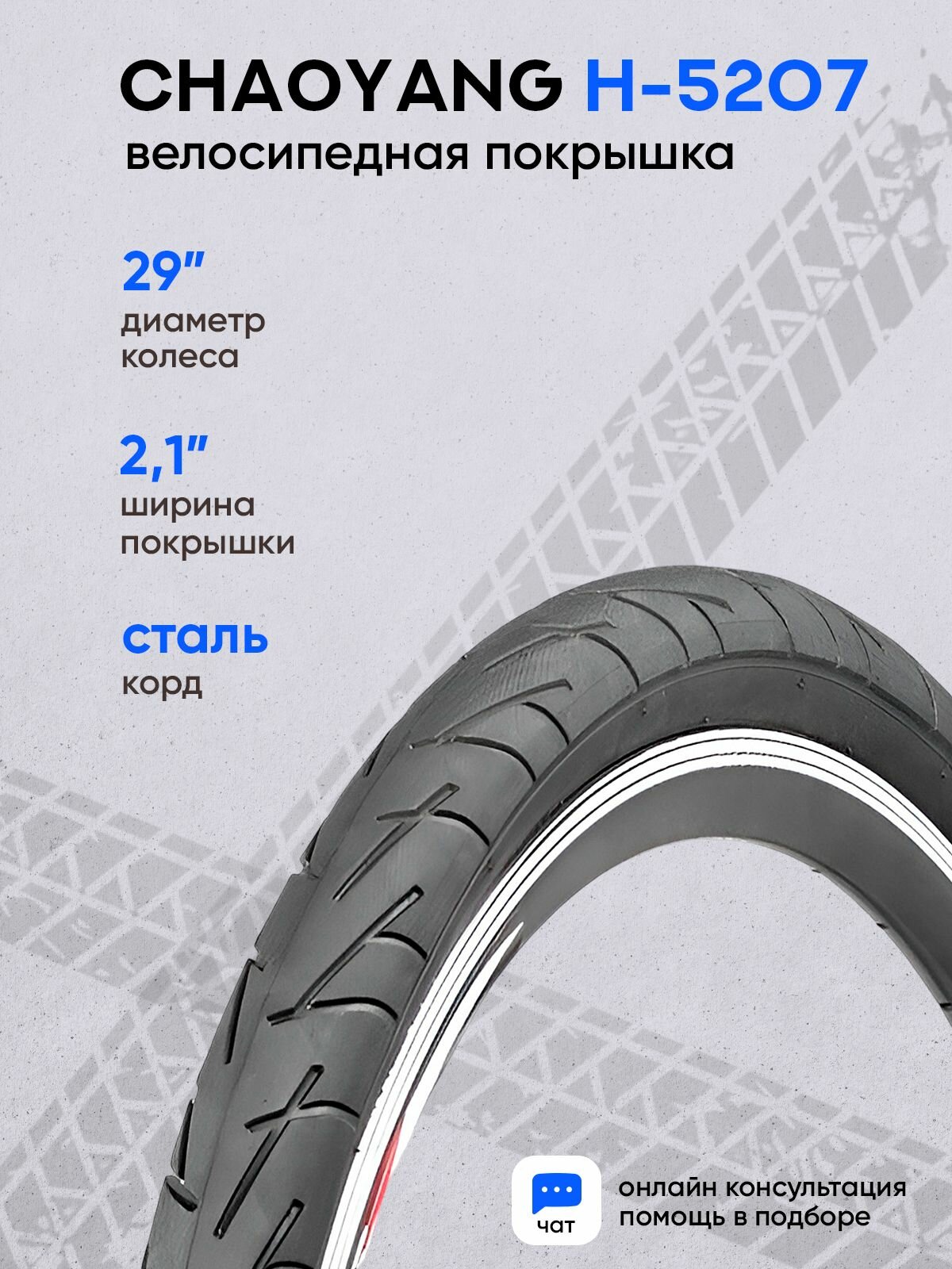 Велопокрышка для городского велосипеда Chaoyang 29 2.10 H-5207, стальной корд