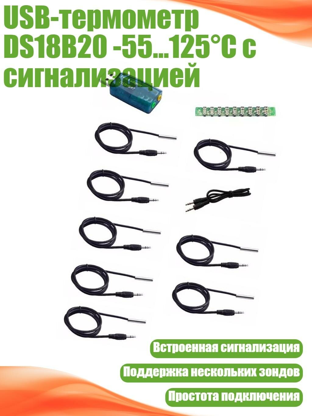 USB-термометр DS18B20 -55…125°C с сигнализацией, С 8 зондами