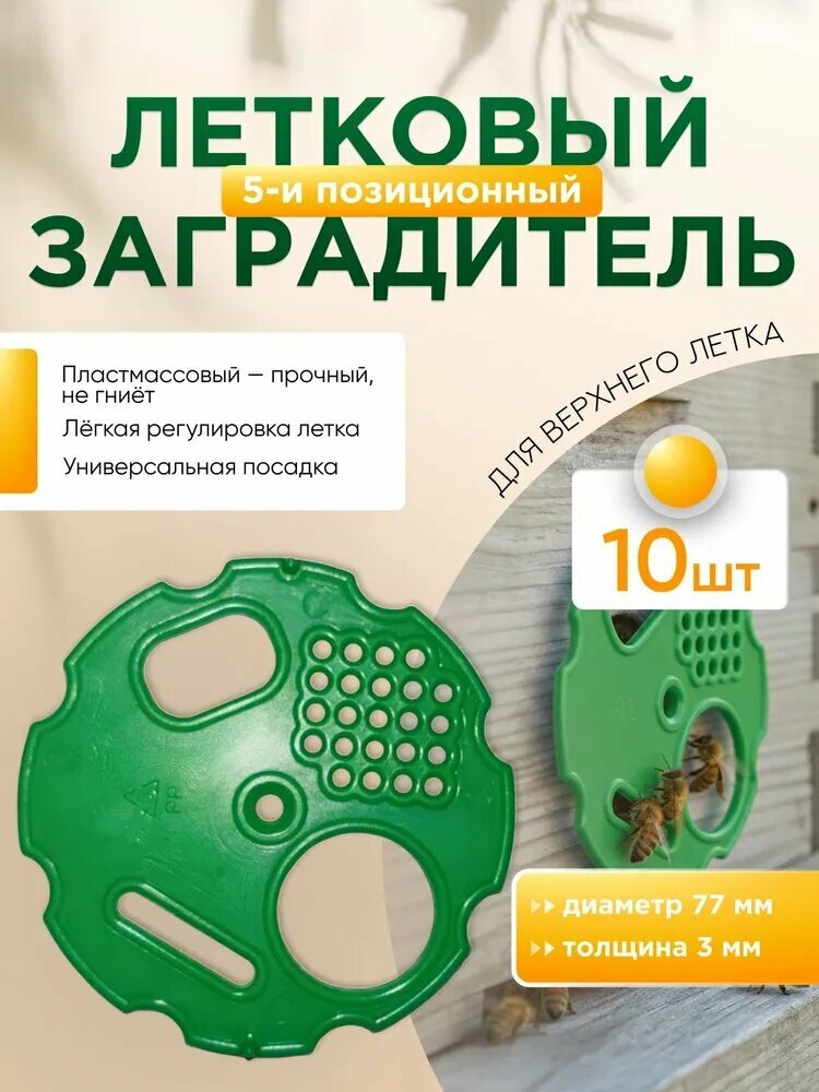 Летковый заградитель арт.21 на верхний леток (комплект 10шт) зеленый, пластмассовый