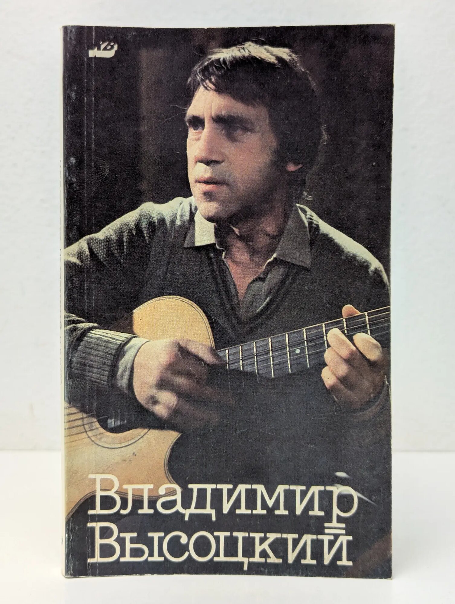 Владимир Высоцкий в кино Сборник 1989