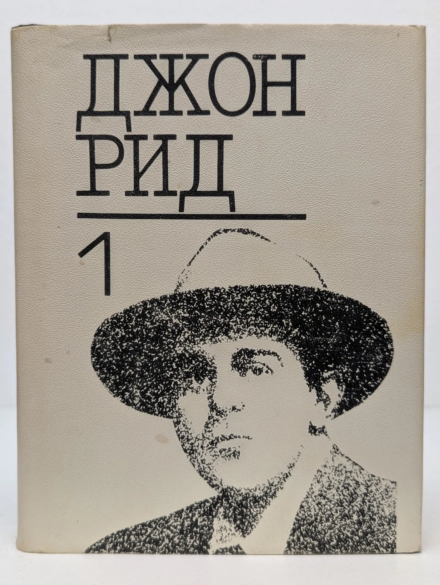 Джон Рид. Избранное. В 2 книгах. Книга 1. Десять дней, которые потрясли мир. Восставшая Мексика Рид Джон Сайлас 1987