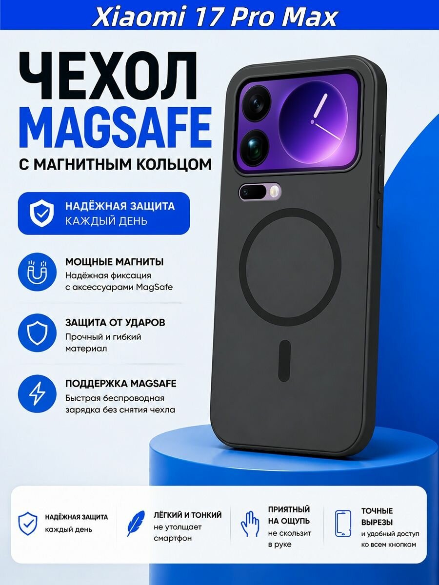 Чехол для Xiaomi 17 Pro Max(Ксяоми 17 Про Макс), жидкий силикон, магнитный MagSafe, анти-отпечатки, противоударный с подкладкой из микрофибры черный