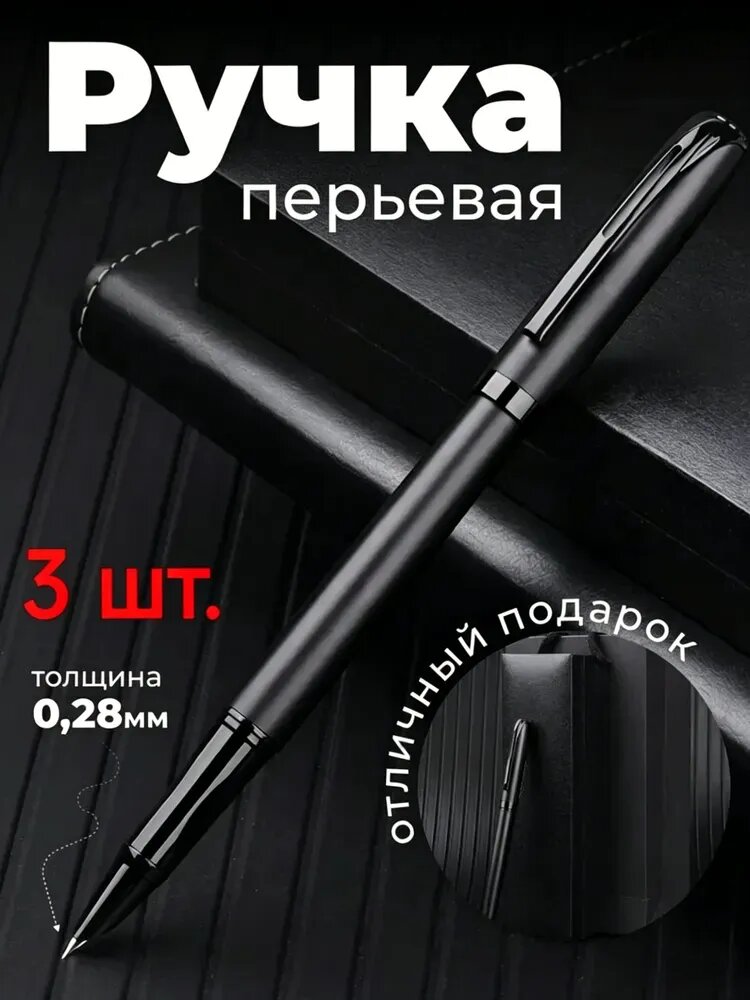 Ручка Перьевая, толщина линии: 0.288 мм, цвет: Черный, 3 шт.