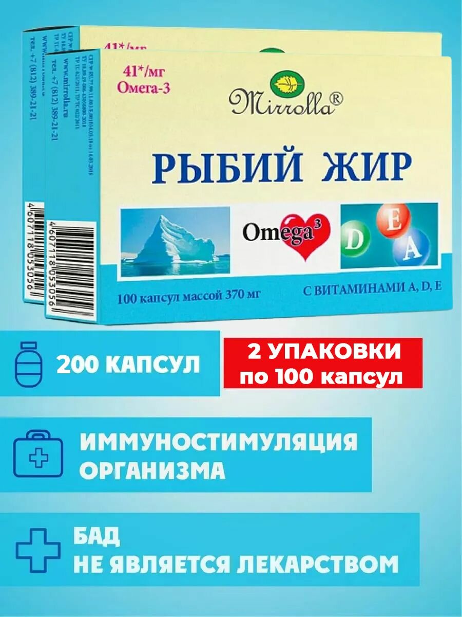 Биологически активная добавка к пище "Рыбий жир "Миролла" с витаминами А, Д, Е, Омега 3, 200 капсул