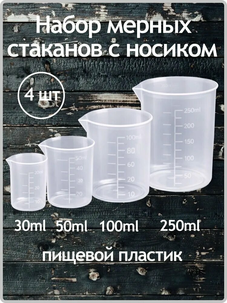 Комплект мерных стаканов с носиком (30 мл, 50 мл, 100 мл, 250 мл,)-4штуки.