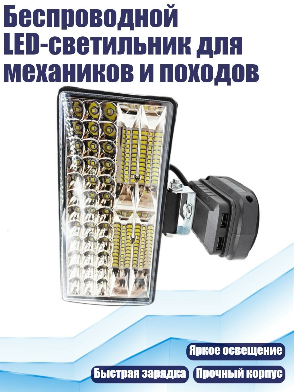 Беспроводной LED-светильник для механиков и походов, 1
