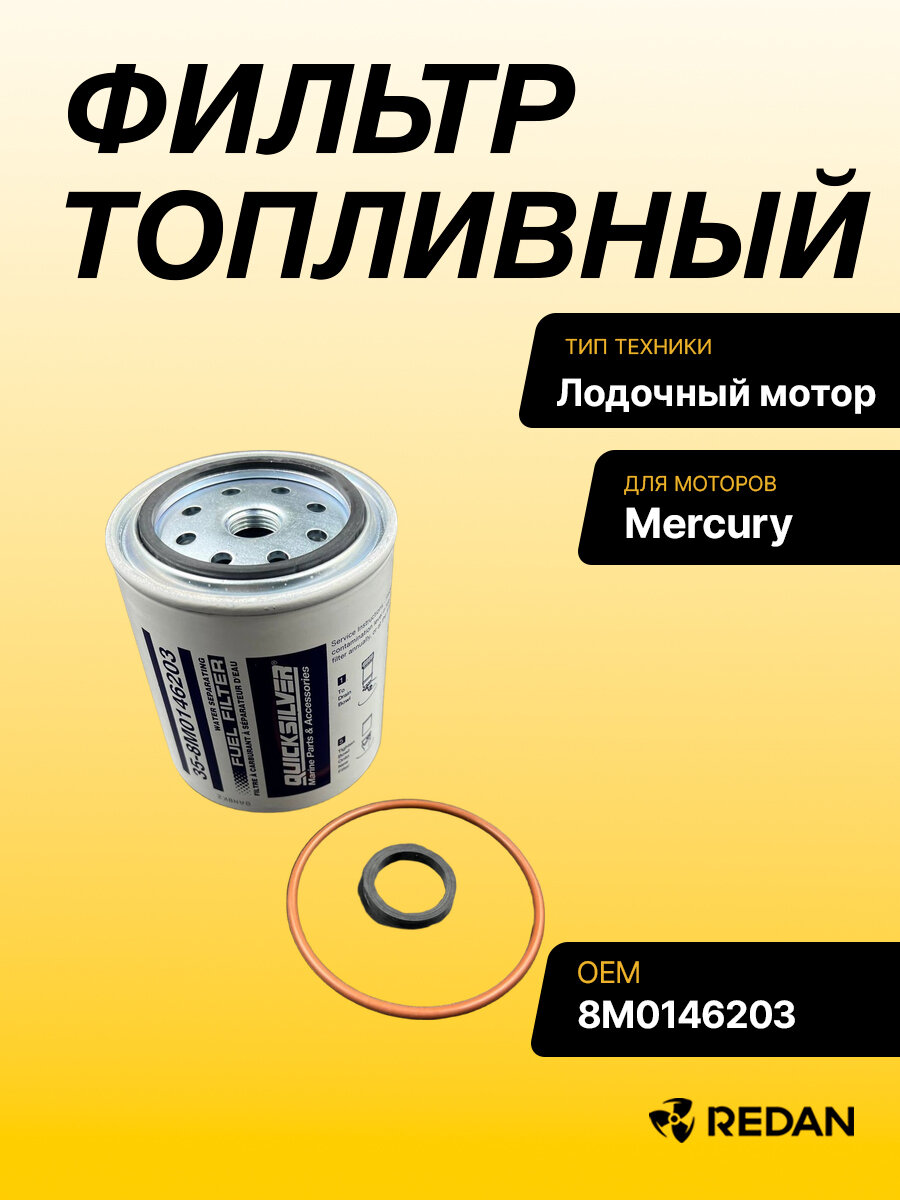 Фильтр топливный Mercury/Yamaha (Quicksilver), ОЕМ 8M0146203