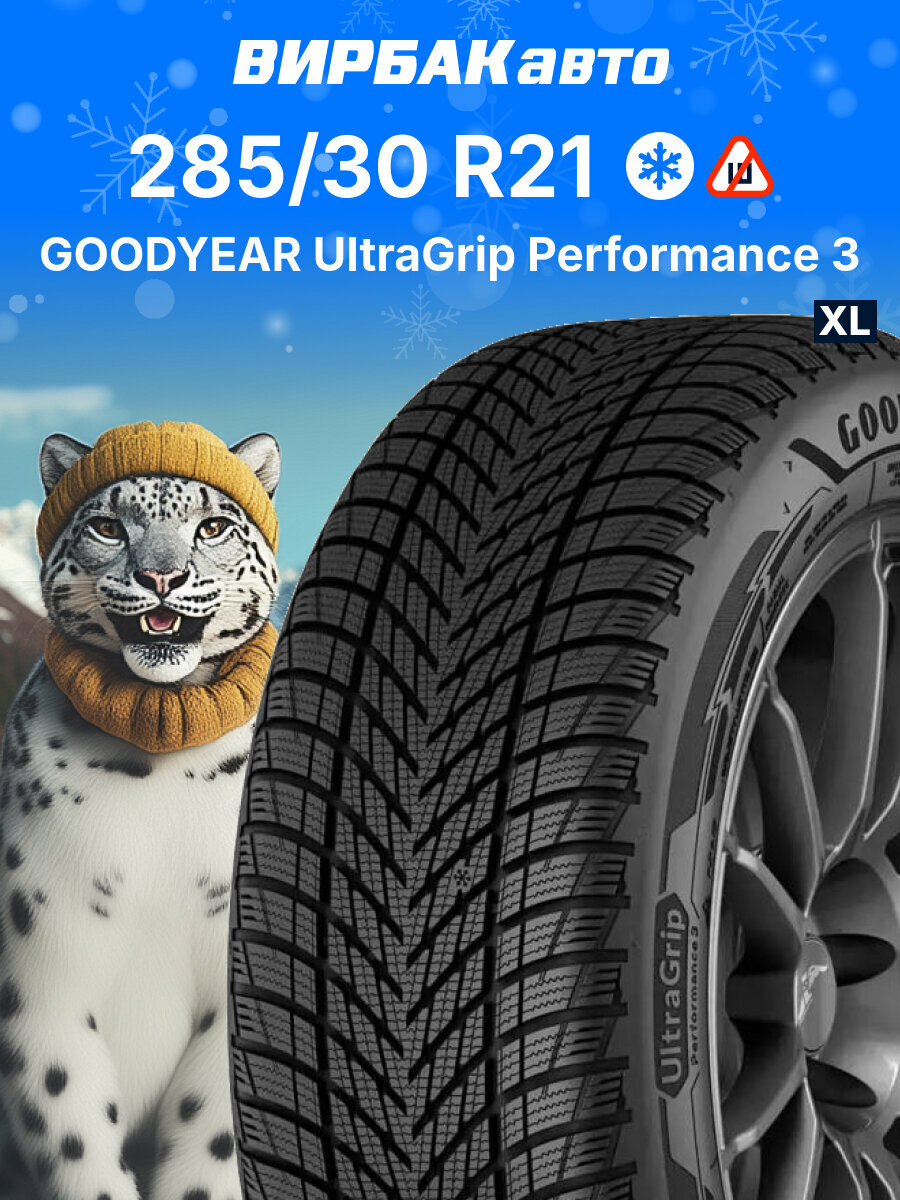 Зимние шины GOODYEAR UltraGrip Performance 3 285/30 R21 100V XL, зимняя автомобильная резина