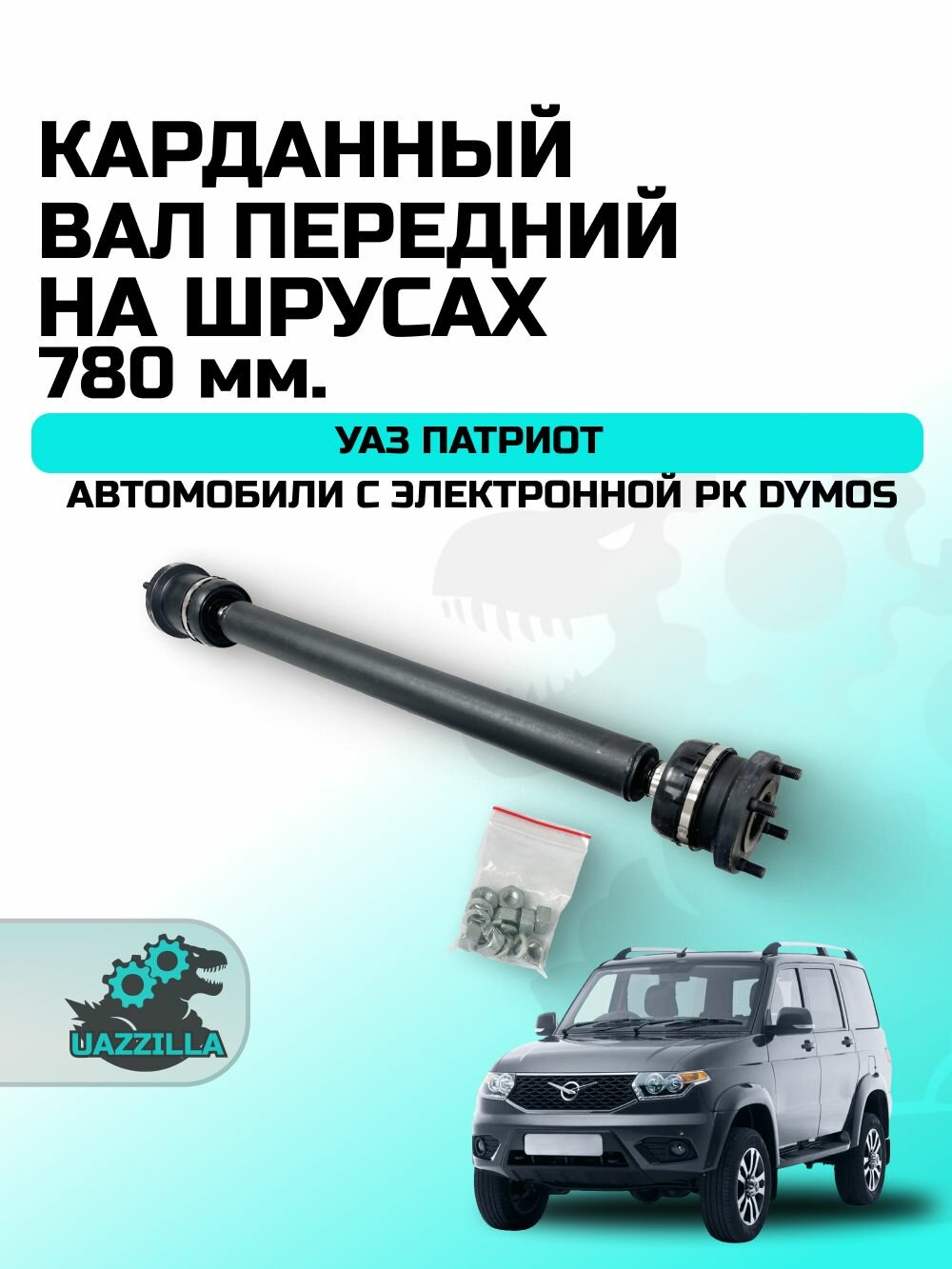 Карданный вал передний на шрусах для УАЗ Патриот с электронной РК Dymos (780 мм)