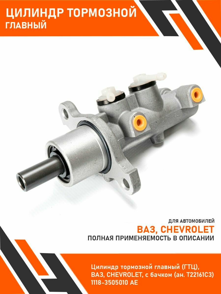 Цилиндр тормозной главный (ГТЦ), ВАЗ, CHEVROLET, с бачком (ан. T22161C3)1118-3505010 AE