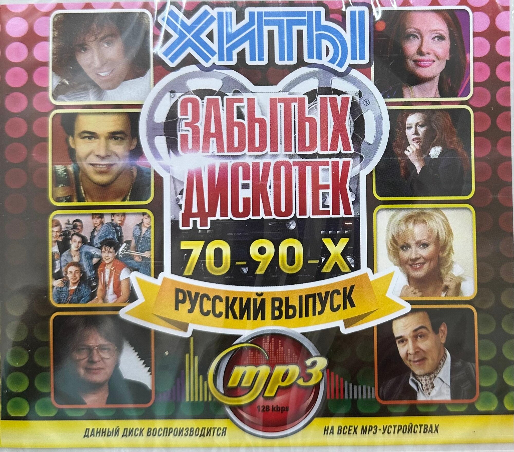 Диск MPЗ. Хиты забытых дискотек 70-80-90-х. Русская версия.
