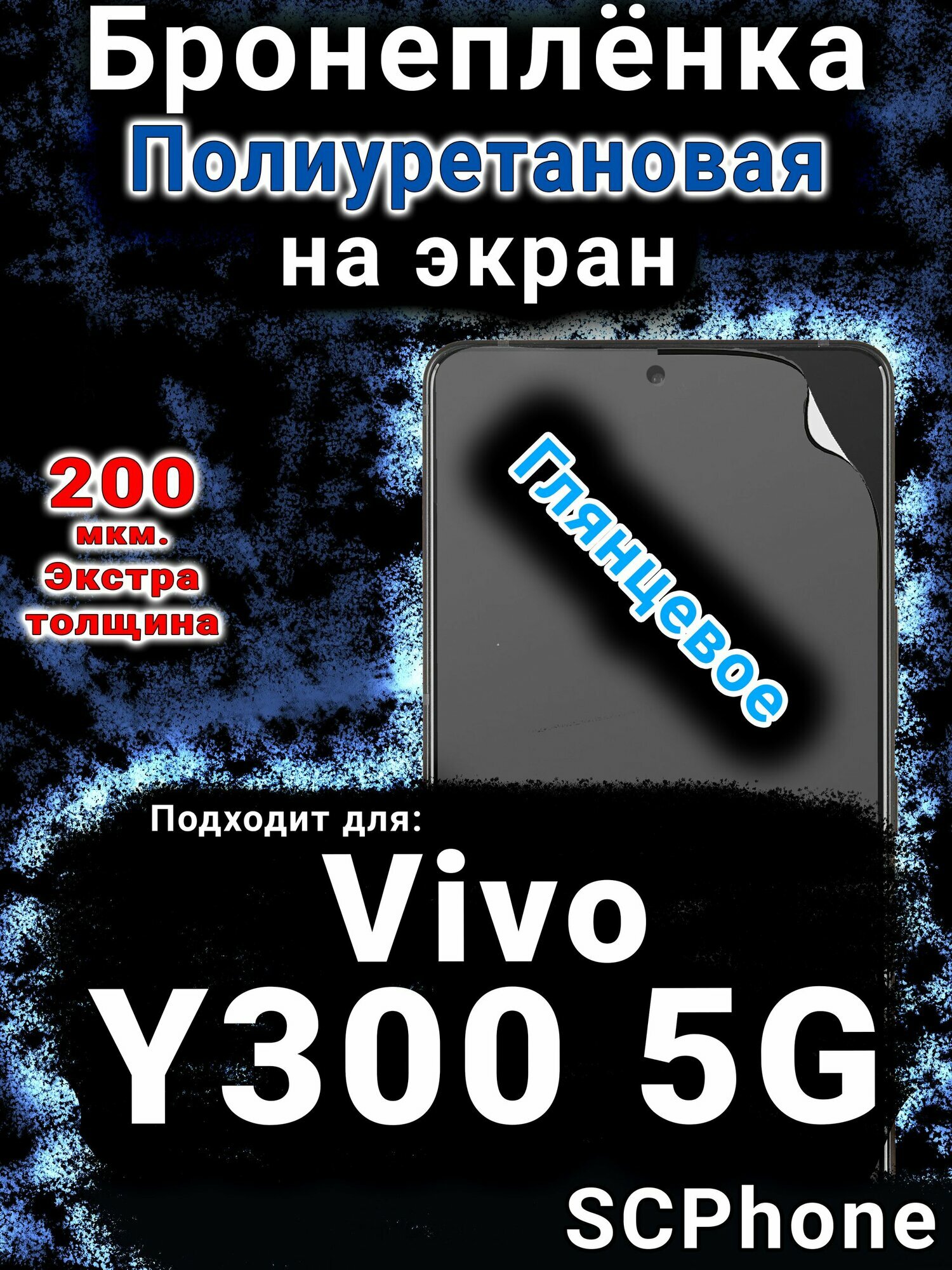 Бронеплёнка на экран смартфона для Vivo Y300 5G глянцевая полиуретановая SCPhone