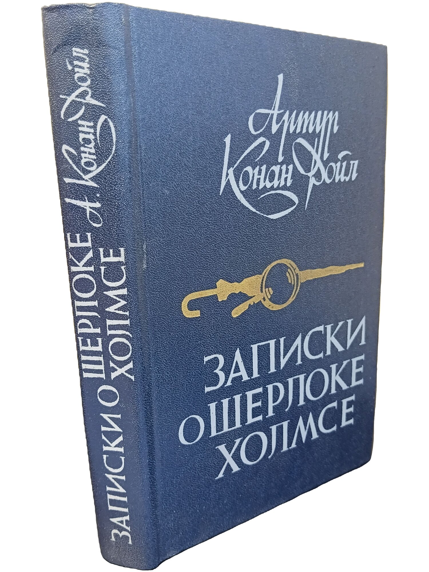 Записки о Шерлоке Холмсе. Дойл Артур Конан. Юнацтва. 1984. Твердый переплет. 448 стр