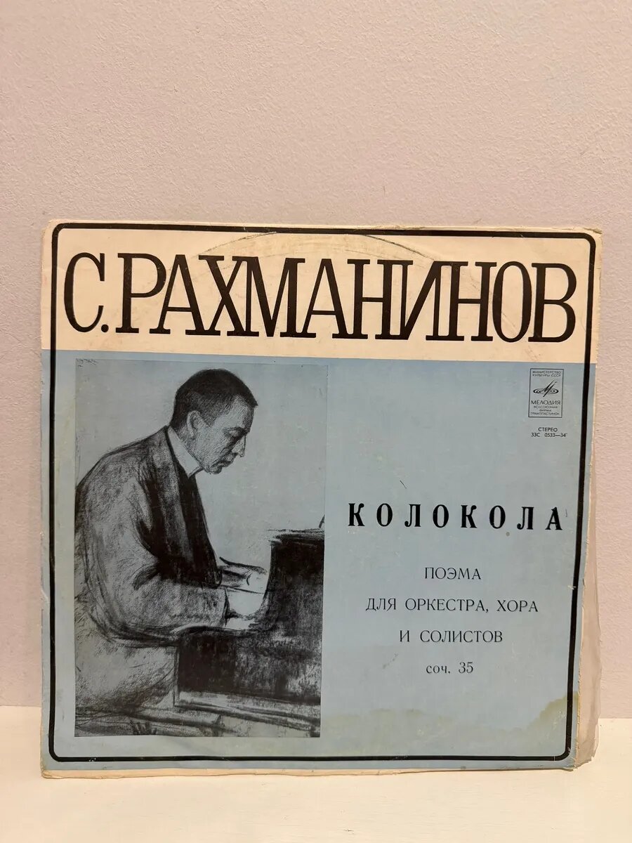 Винтажная виниловая пластинка С. Рахманинов (Р)