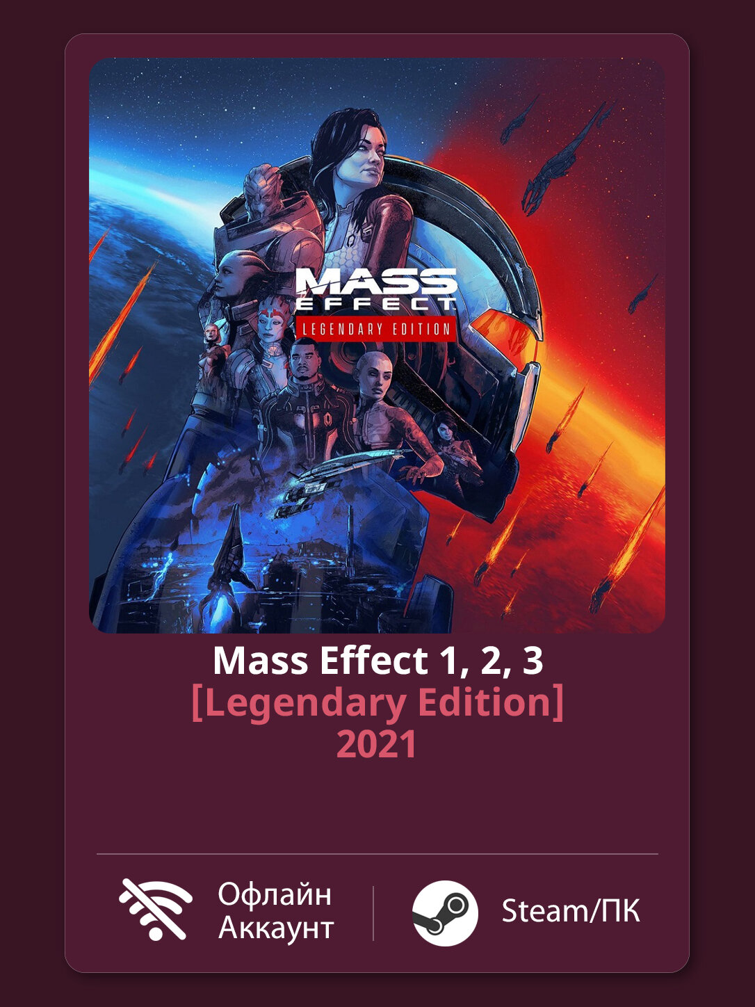 Mass Effect 1, 2, 3 [Legendary Edition] (2021) — Офлайн Аккаунт | Steam-Стим | ПК