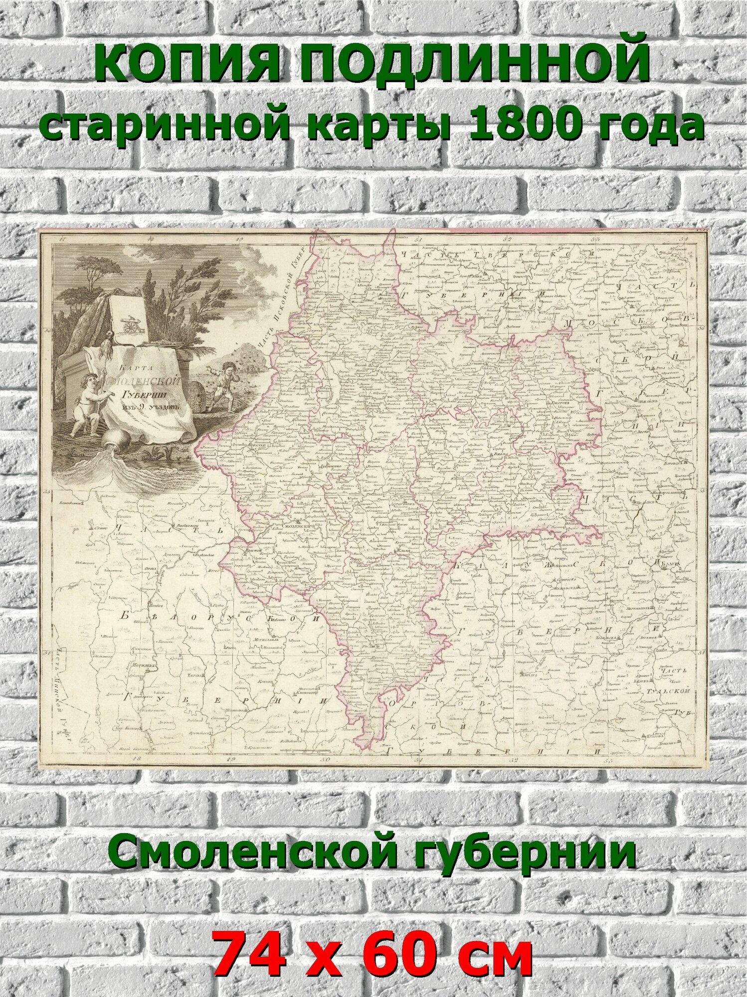 Карта Смоленской губернии 1800 г. 74х60см
