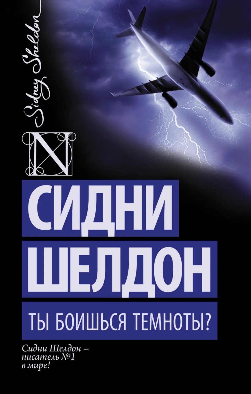 Ты боишься темноты? [Цифровая книга]