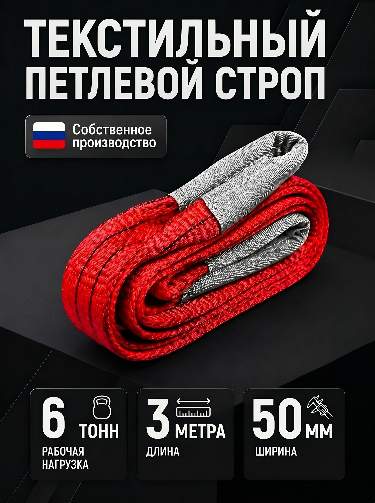 Строп текстильный петлевой 3 метра, 6 тонн рабочая нагрузка (лента 50 мм)