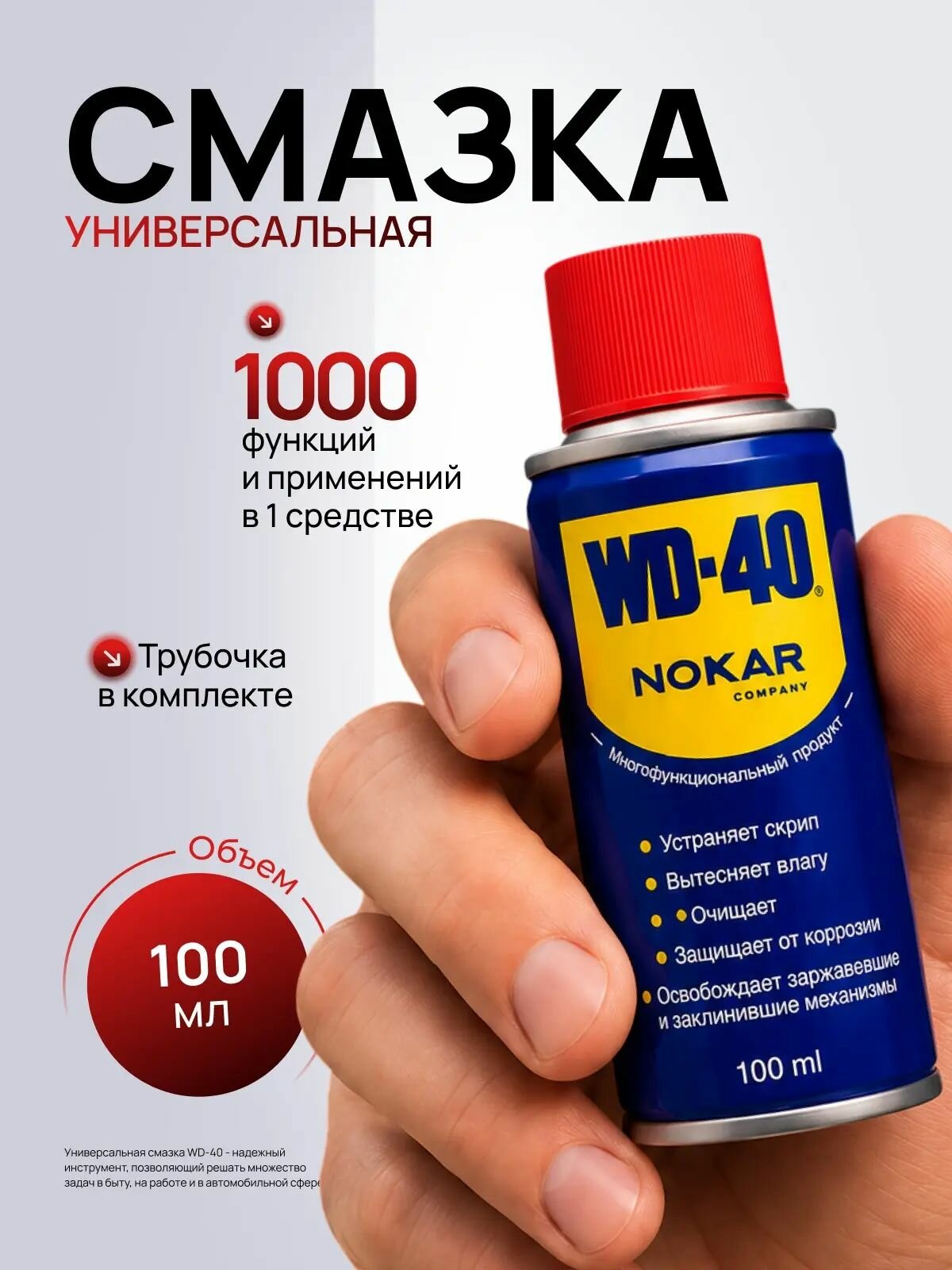 Универсальная проникающая смазка WD-40, жидкий ключ, 100 мл