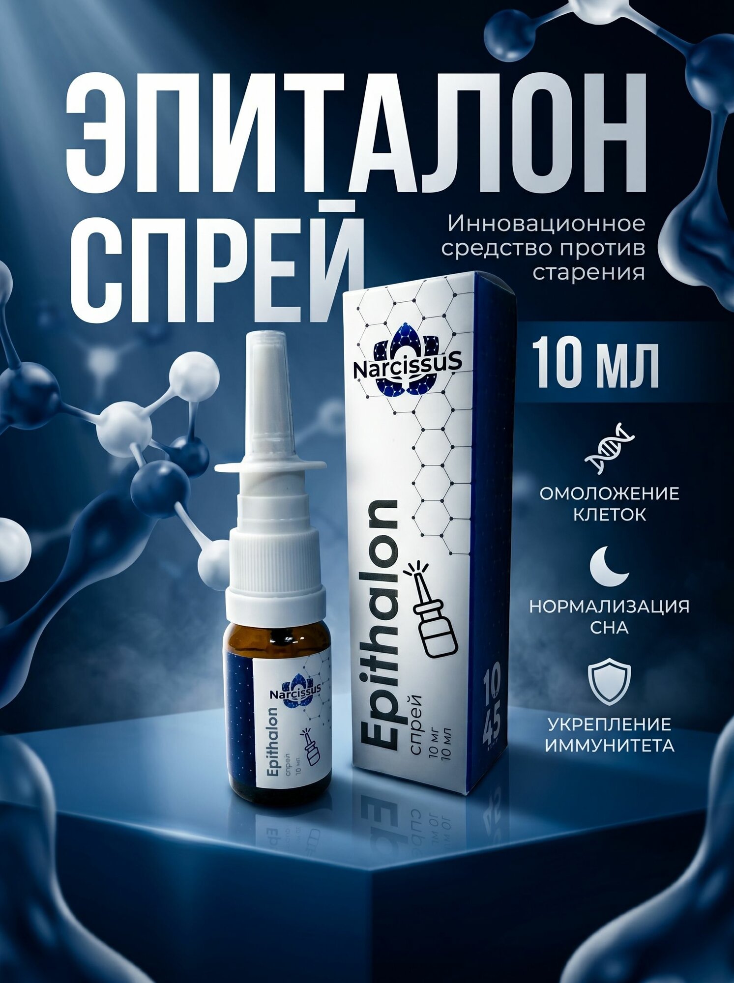 Аминокислотный комплекс Epithalon 10 мг Spray/ Эпиталон спрей для восстановления сна и циркадных ритмов