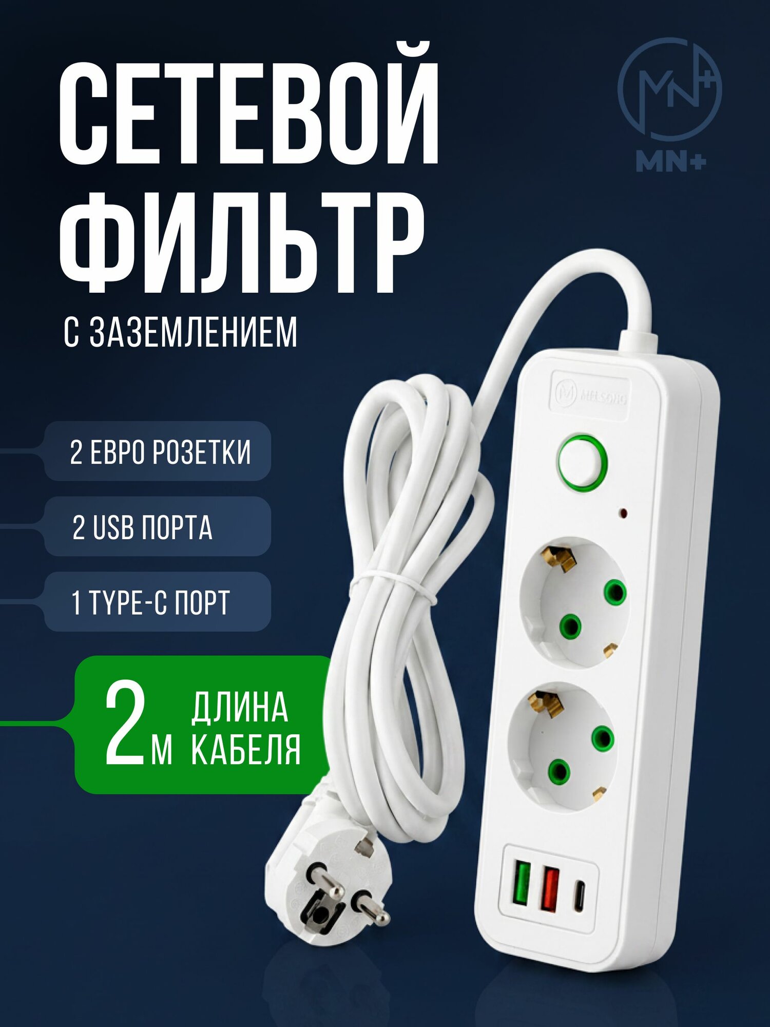 Удлинитель сетевой фильтр 2м, с заземлением, USB