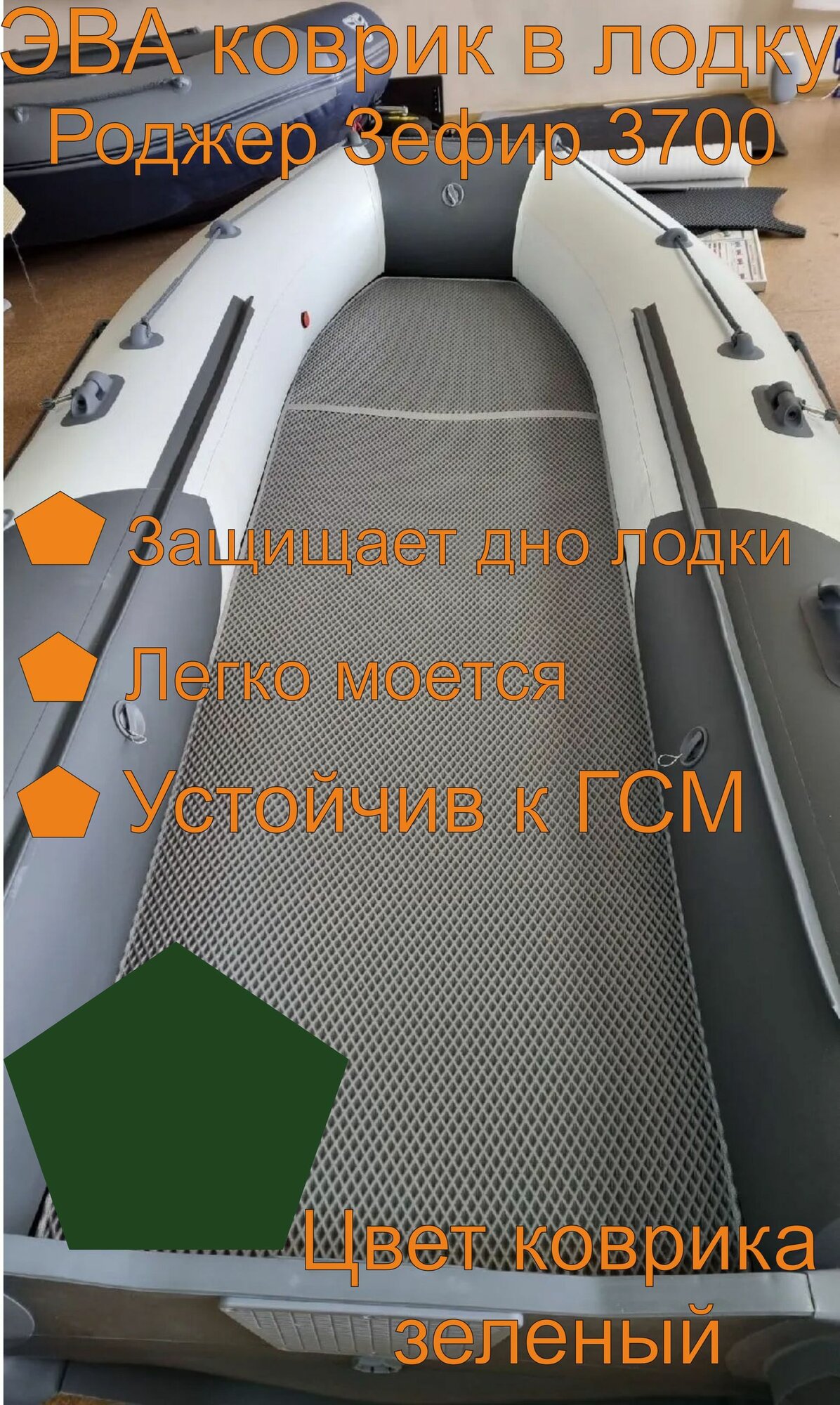 Эва коврик в лодку Роджер Зефир 3700