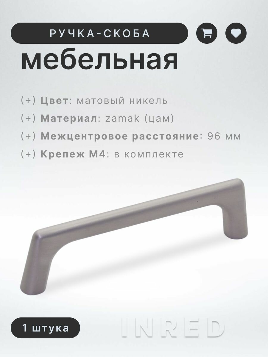 Ручка-скоба Inred IN.01.4187.96. BNI-D матовый никель, ручка для шкафов, комодов, для кухонного гарнитура, для мебели