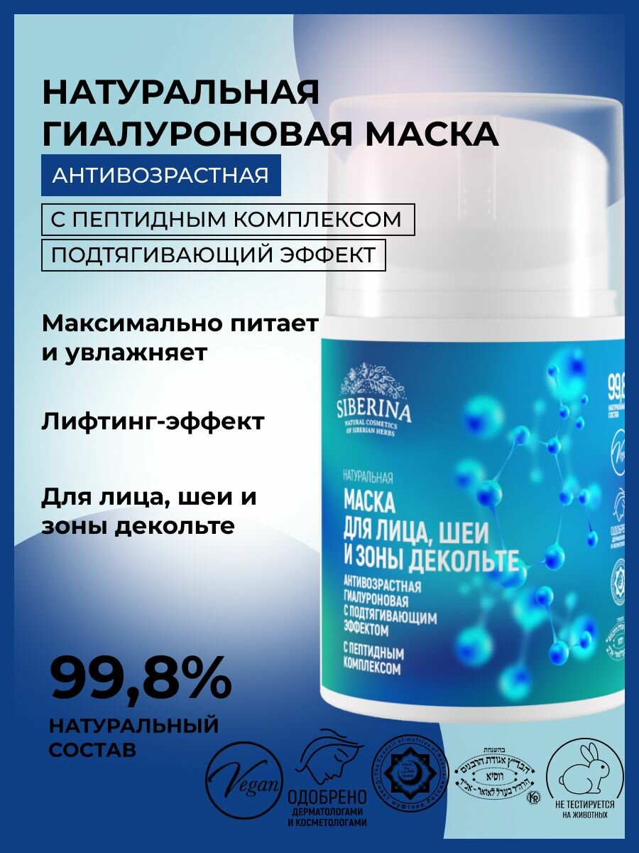Siberina Натуральная антивозрастная маска для ночного дневного применения с гиалуроновой кислотой для всех типов кожи, уход для восстановления за кожей лица шеи и зоны декольте с пептидами