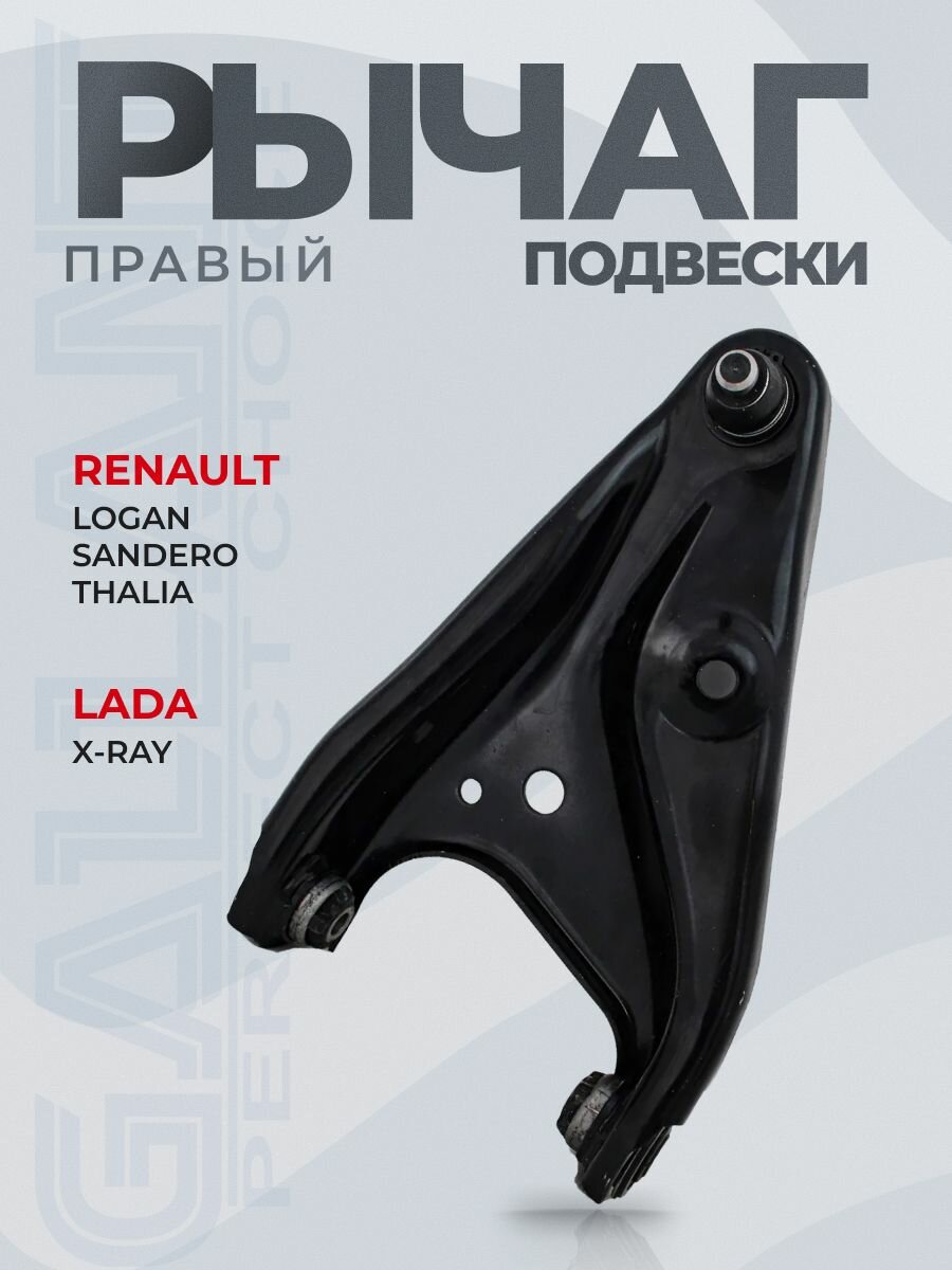 Рычаг подвески 545004529R LADA Largus после 2013г, в сборе