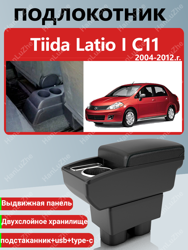 Подлокотник-бокс для Tiida Latio I C11 (2004-2012), ABS-пластик, экокожа, USB, черный