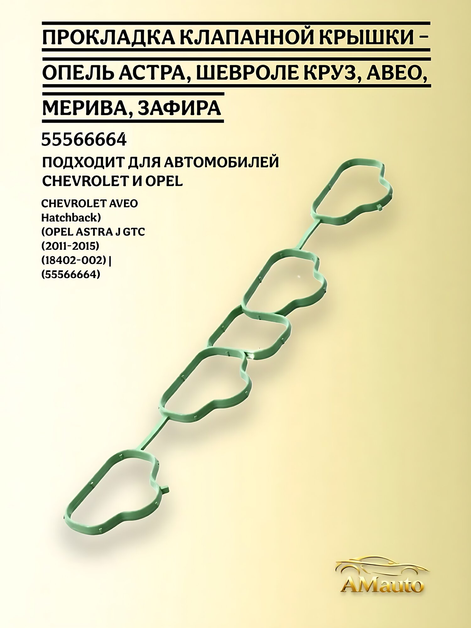 Прокладка впускного коллектора Opel Chevrolet OEM 55566664 Engine