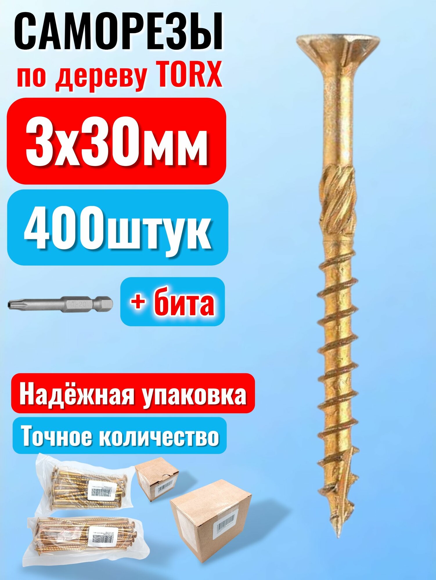 Саморез конструкционный по дереву 3 х 30 потай Torx 10 (400шт)