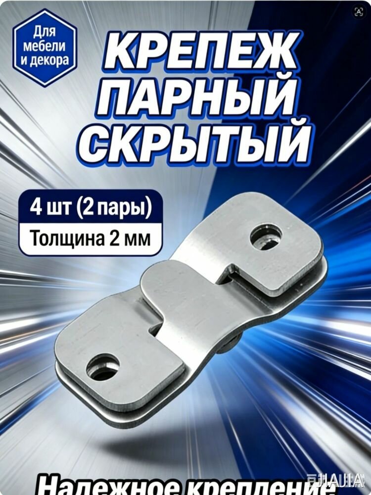 Крепеж парный скрытый, 4 шт (2 пары), толщина 2 мм, для мебели и декора